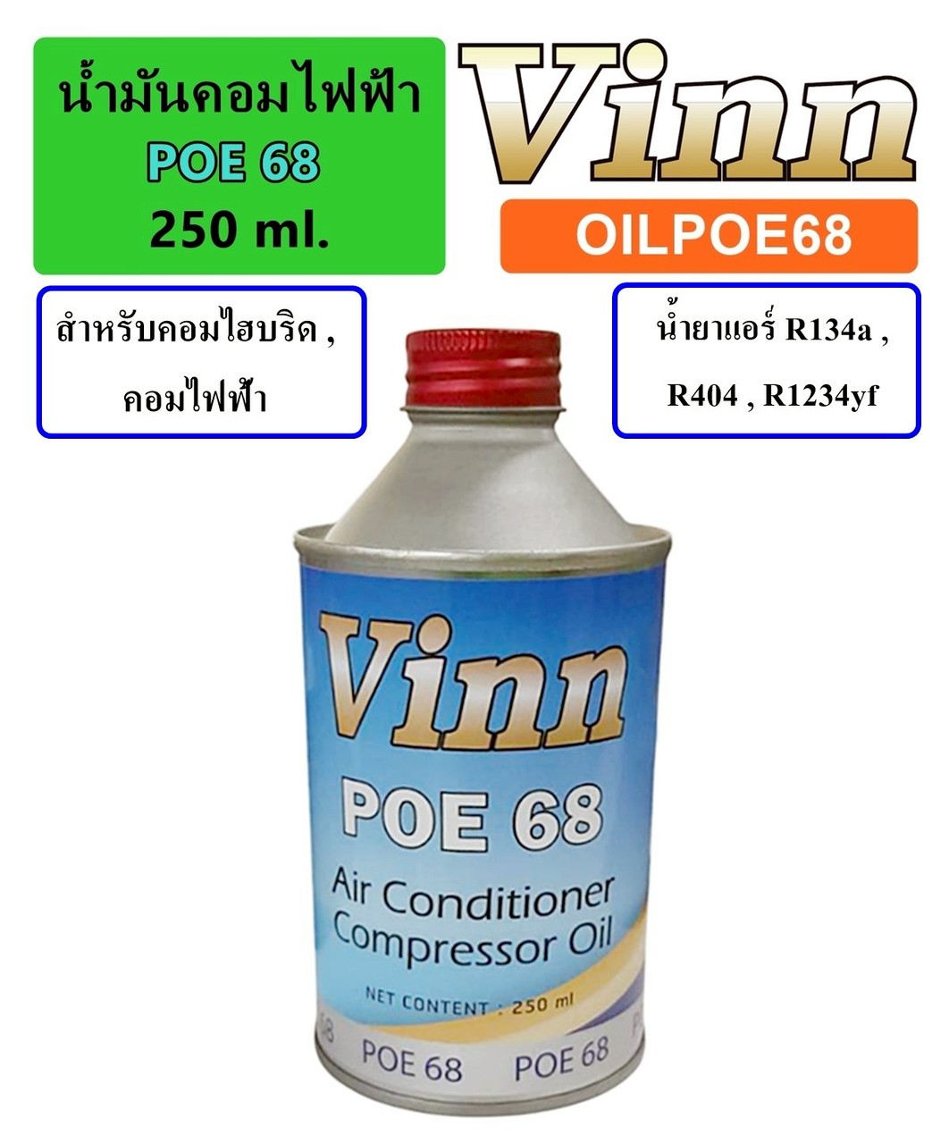 น้ำมันคอมไฟฟ้า POE 68 250ml. – JP AUTO SUPPLY