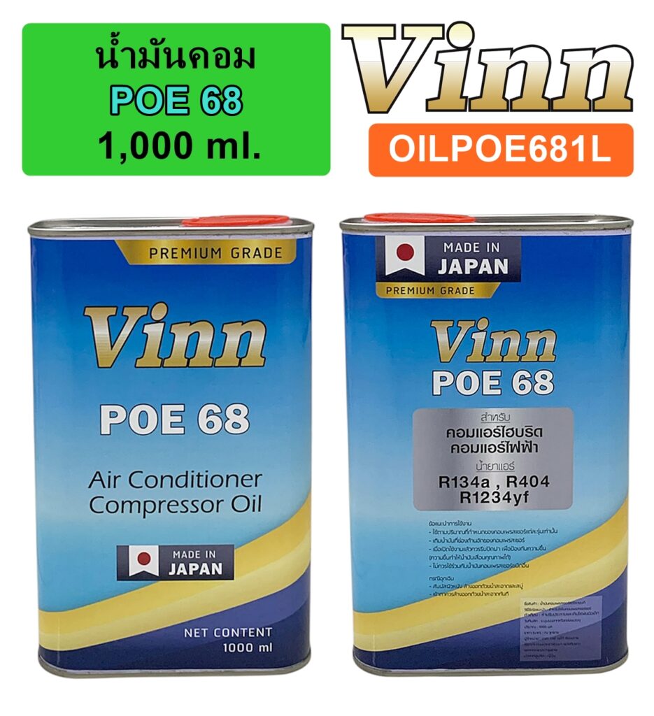 น้ำมันคอมไฟฟ้า Vinn POE 68 1,000 ml. – JP AUTO SUPPLY